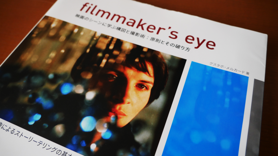 あの映画も題材に！撮影術の指南書「filmmaker's eye」レビュー